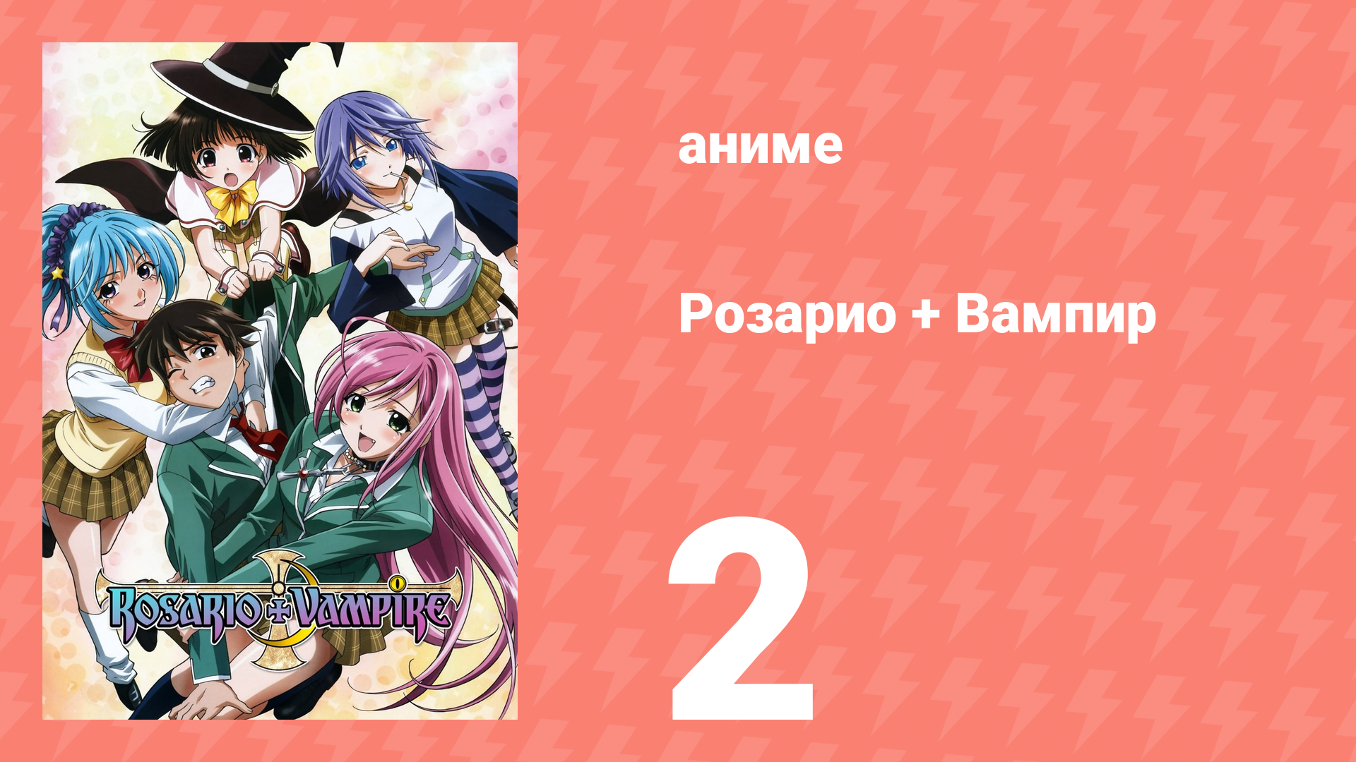 Розарио + Вампир 2 серия (аниме-сериал, 2008)