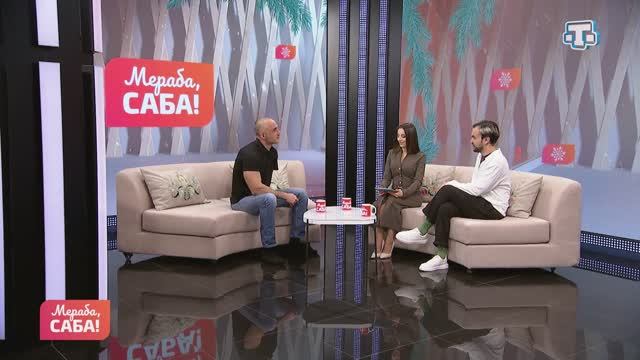 Гости «Мераба, Саба!». Аметхан Абдураманов. Выпуск от 04.02.2026