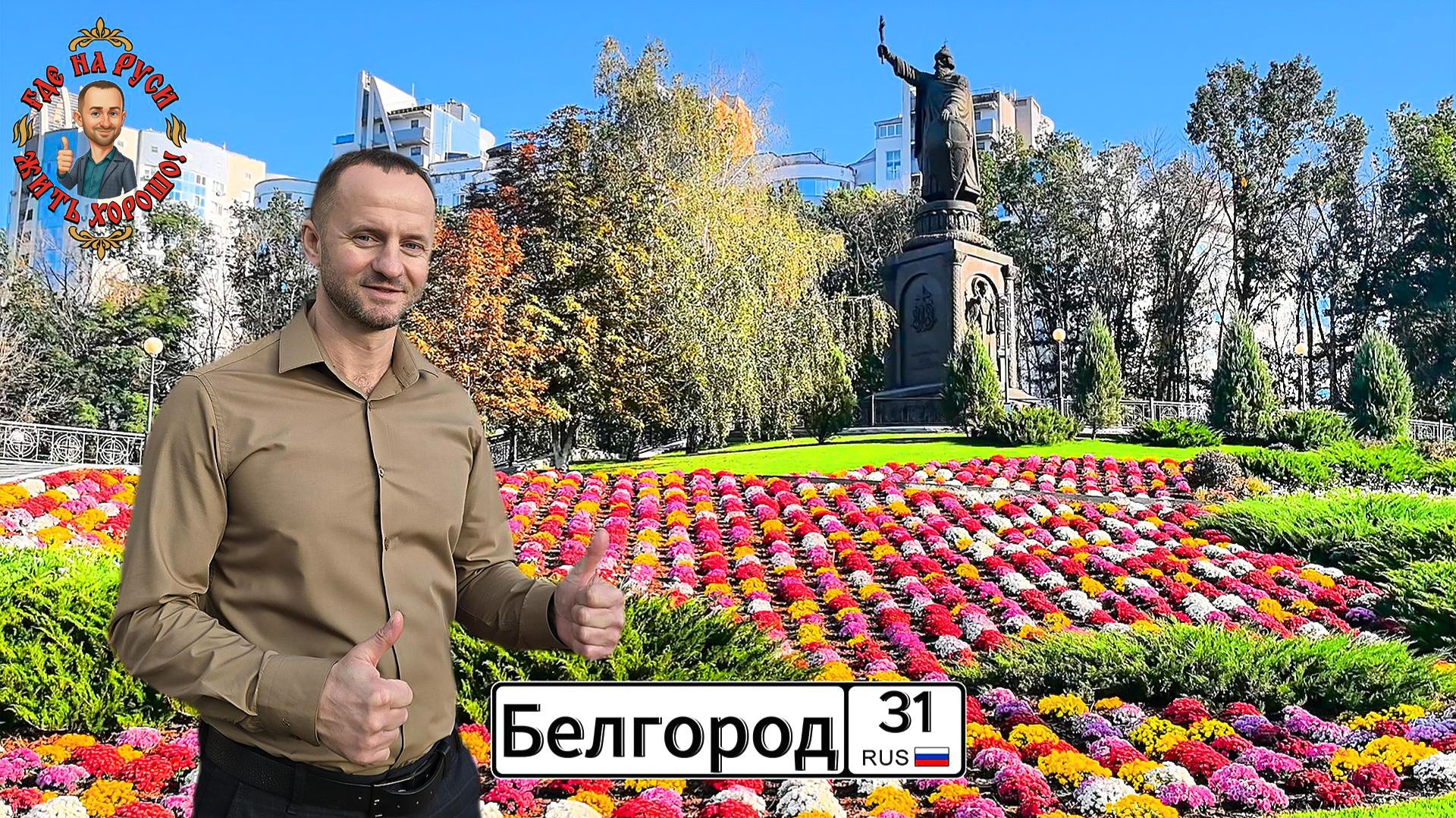 БЕЛГОРОД – Цветочная Столица России! Рейтинг городов России. | Игорь Волабуев
