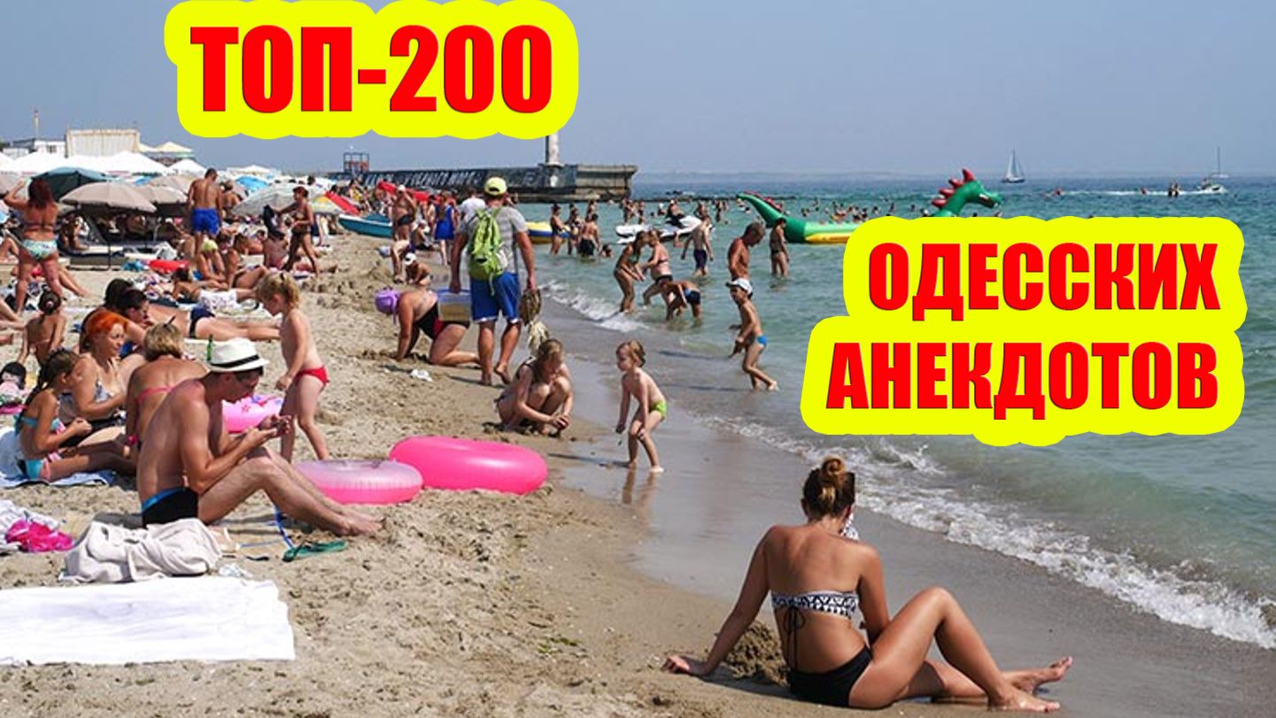 ТОП-200 ОДЕССКИХ АНЕКДОТОВ