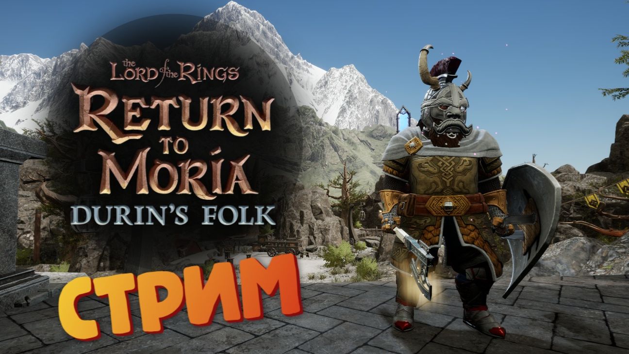 [Запись СТРИМА] Заброшенная шахта / DLC Durin’s Folk #49 - The Lord of the Rings Return to Moria