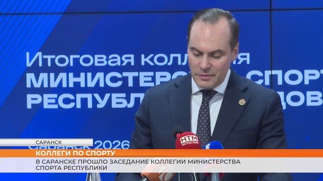 В Саранске прошло заседание Коллегии Министерства спорта республики