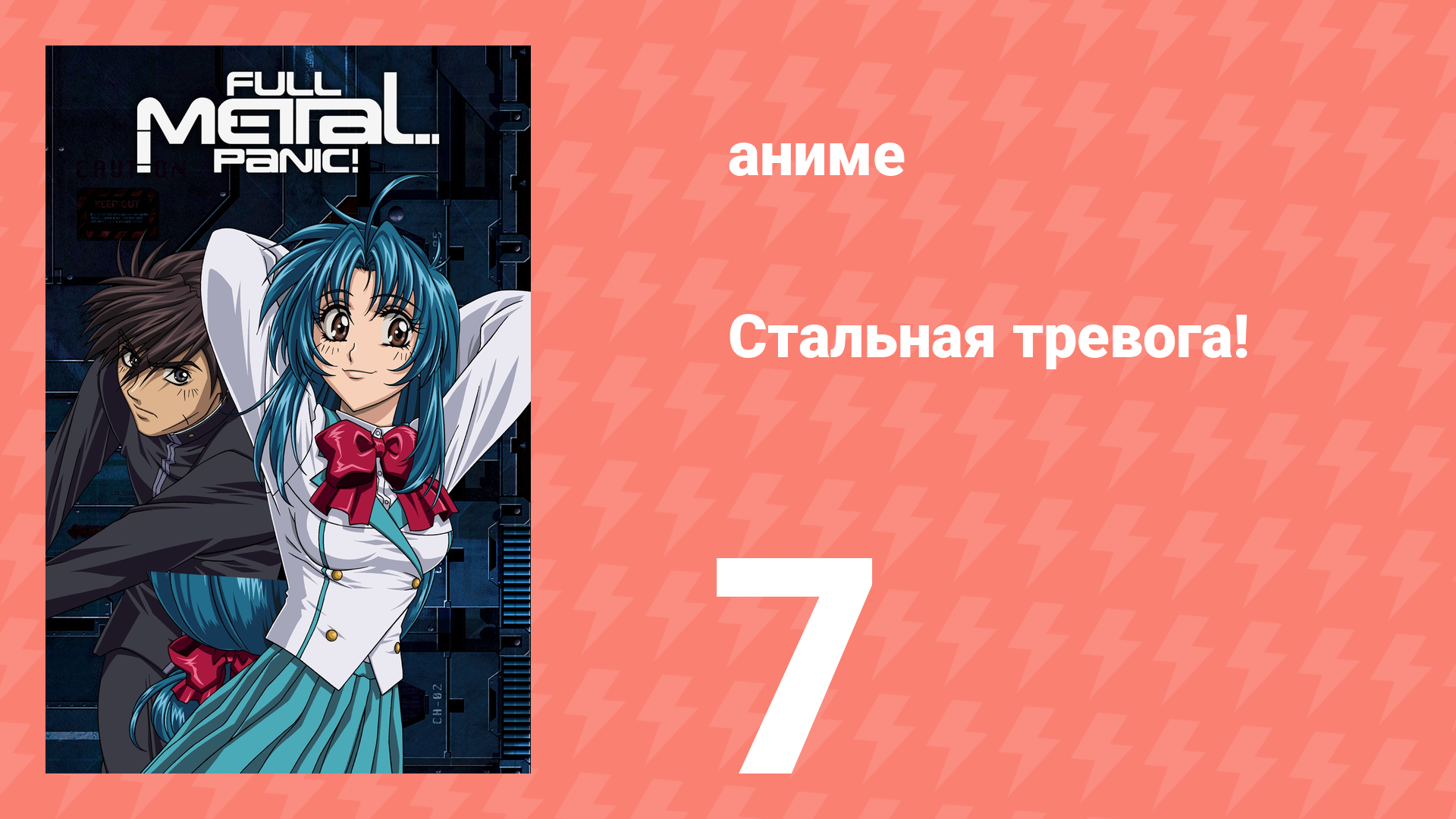 Стальная тревога! 7 серия (аниме-сериал, 2002)
