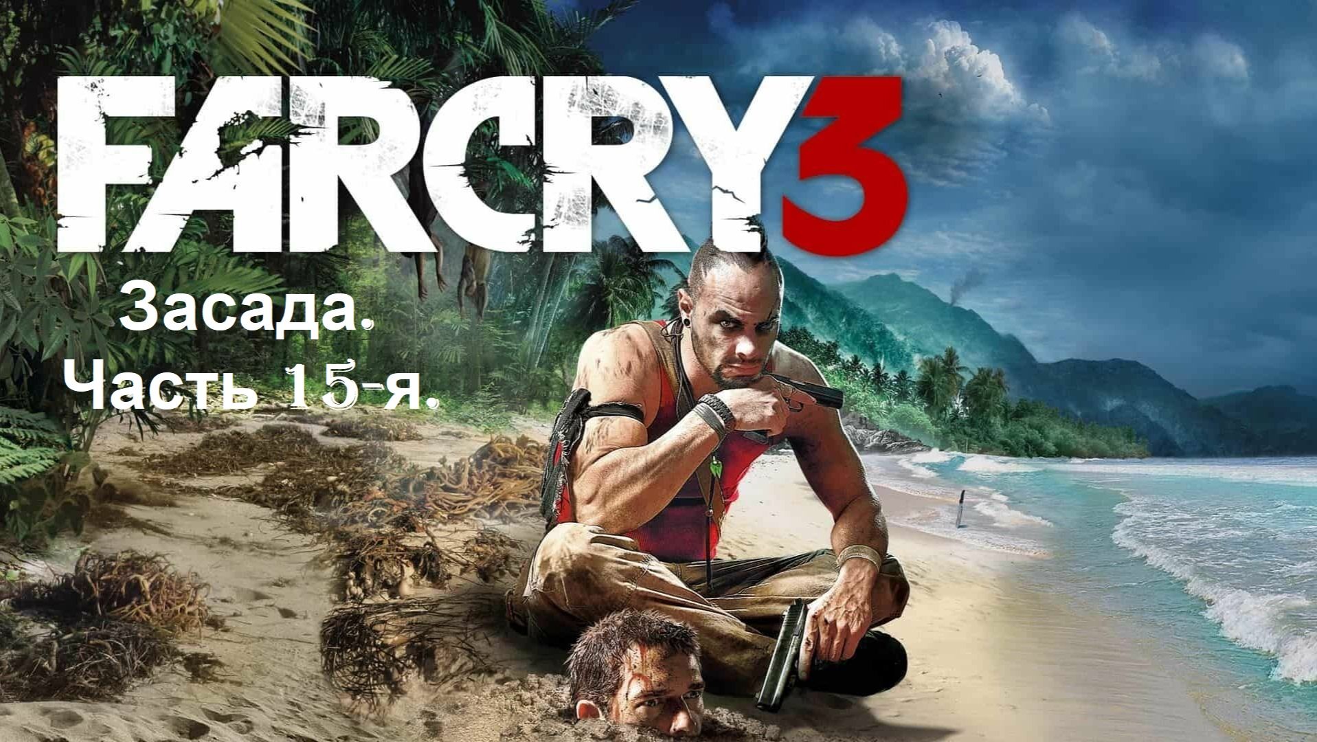 Прохождение «Far Cry 3»  (Часть 15-я.) Засада.