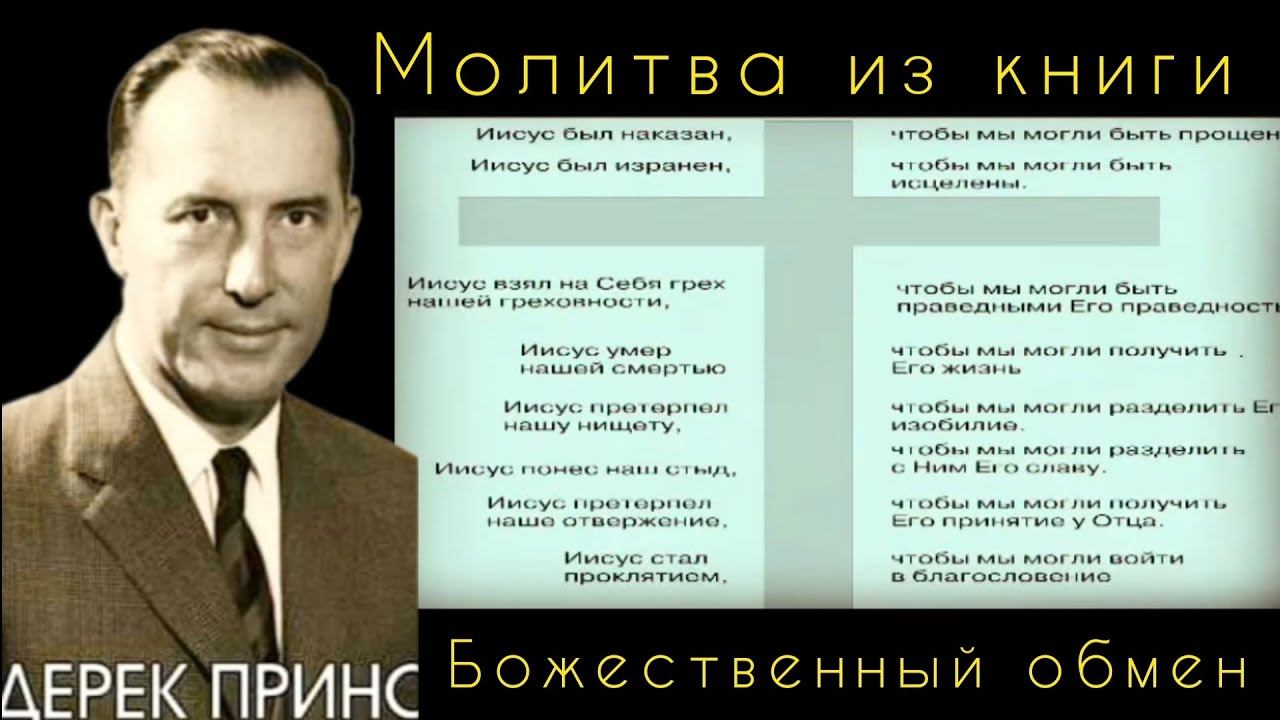 Дерек Принс  - Молитва /из книги Божественный обмен /