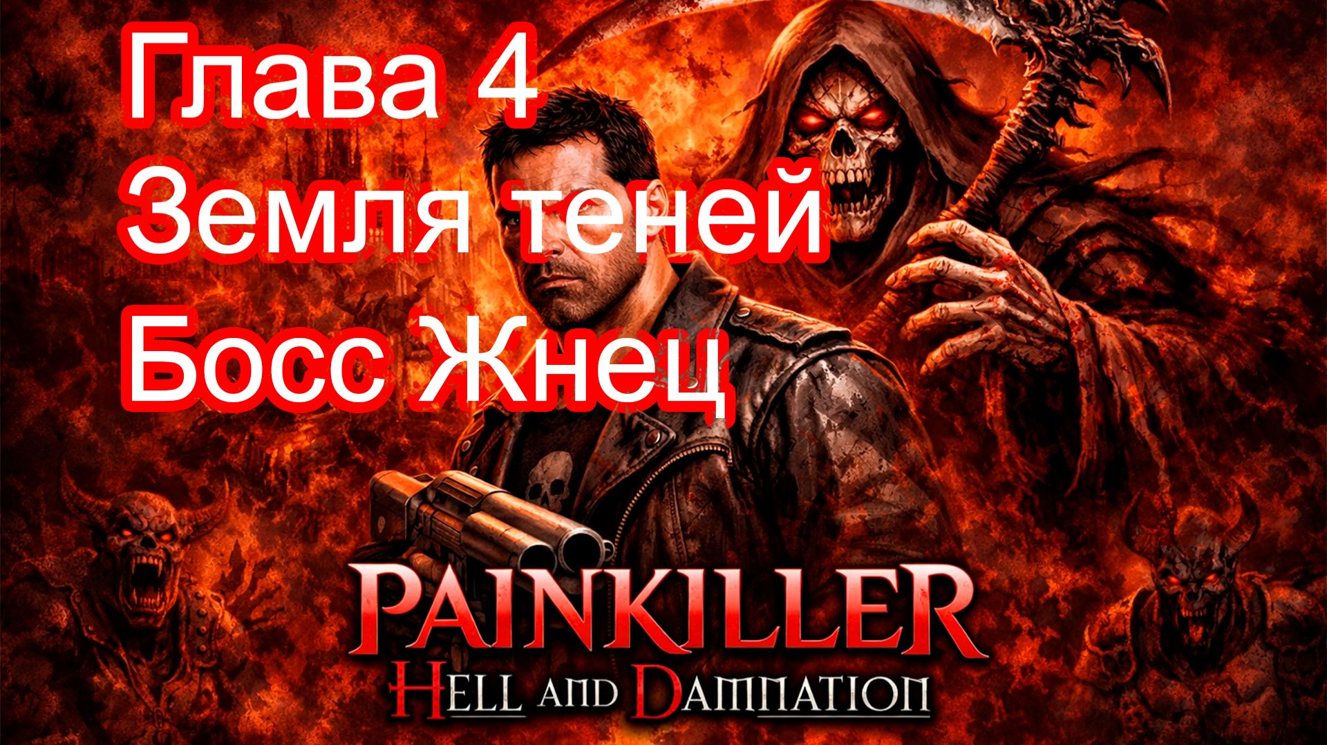 Painkiller Hell & Damnation – Финальный босс Жнец | Земля теней (как победить)