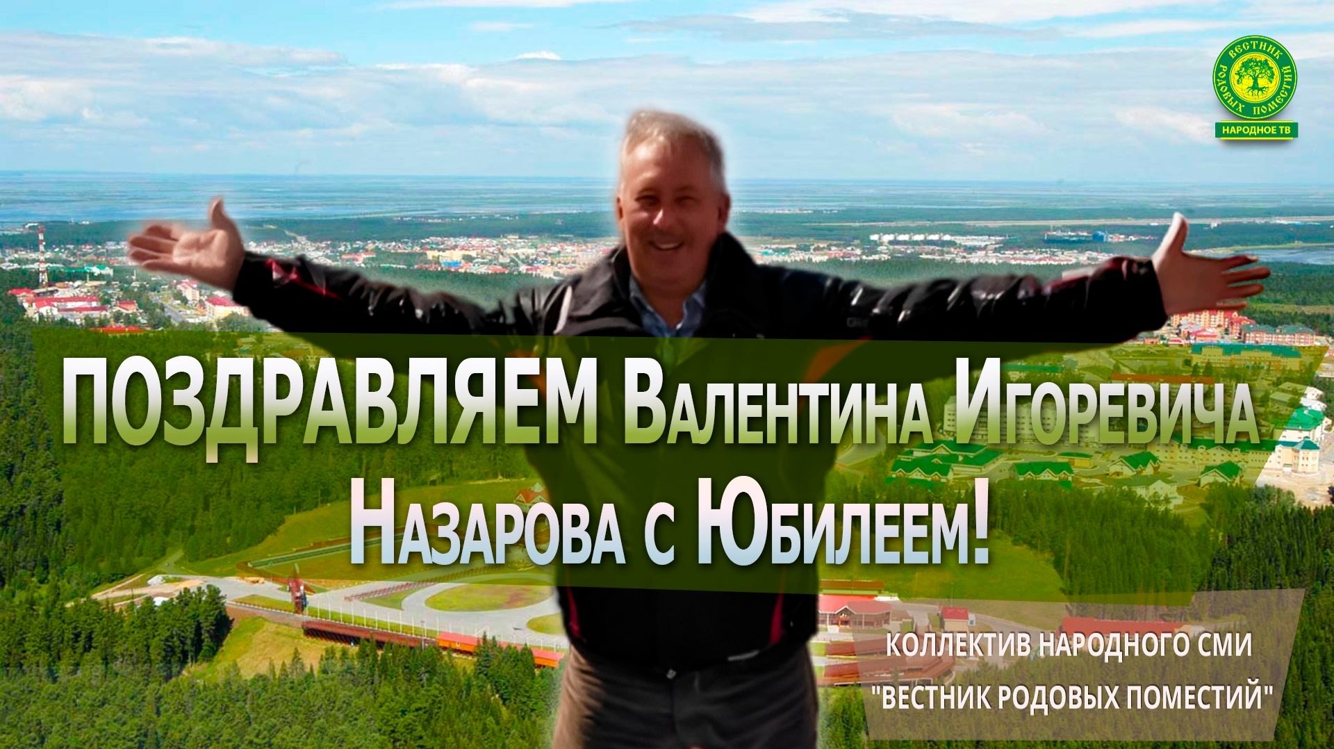 Валентин Игоревич Назаров. С ЮБИЛЕЕМ