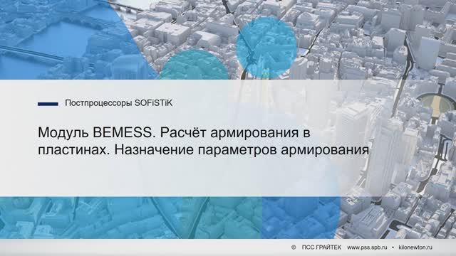 8.1._Модуль_BEMESS._Расчёт_армирования_в_пластинах._Назначение_параметров_армирования