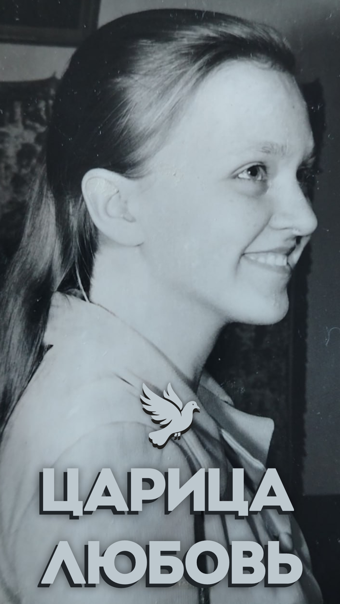 Царица-любовь