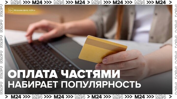 "Деньги 24": рынок сервисов оплаты покупок частями вырос в 3 раза в 2025 году - Москва 24