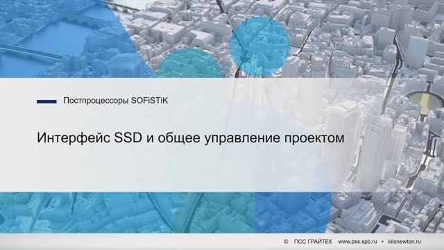 8.12._Интерфейс_SSD_и_общее_управление_проектом