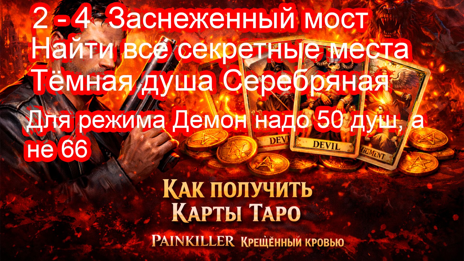 Painkiller Крещённый кровью – Карта Таро «Тёмная душа» | Глава 2 Заснеженный мост
