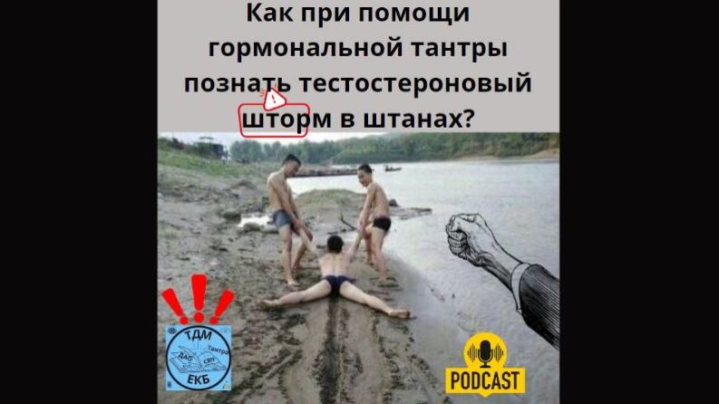 Как при помощи гормональной тантры познать тестостероновый шторм в штанах?