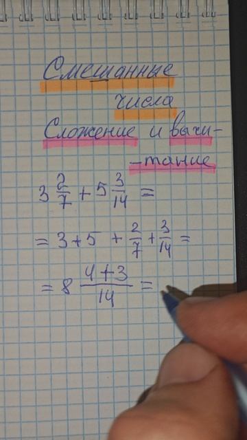 Смешанные числа - запись числа из целой части и правильной дробной. Сложение смешанных чисел