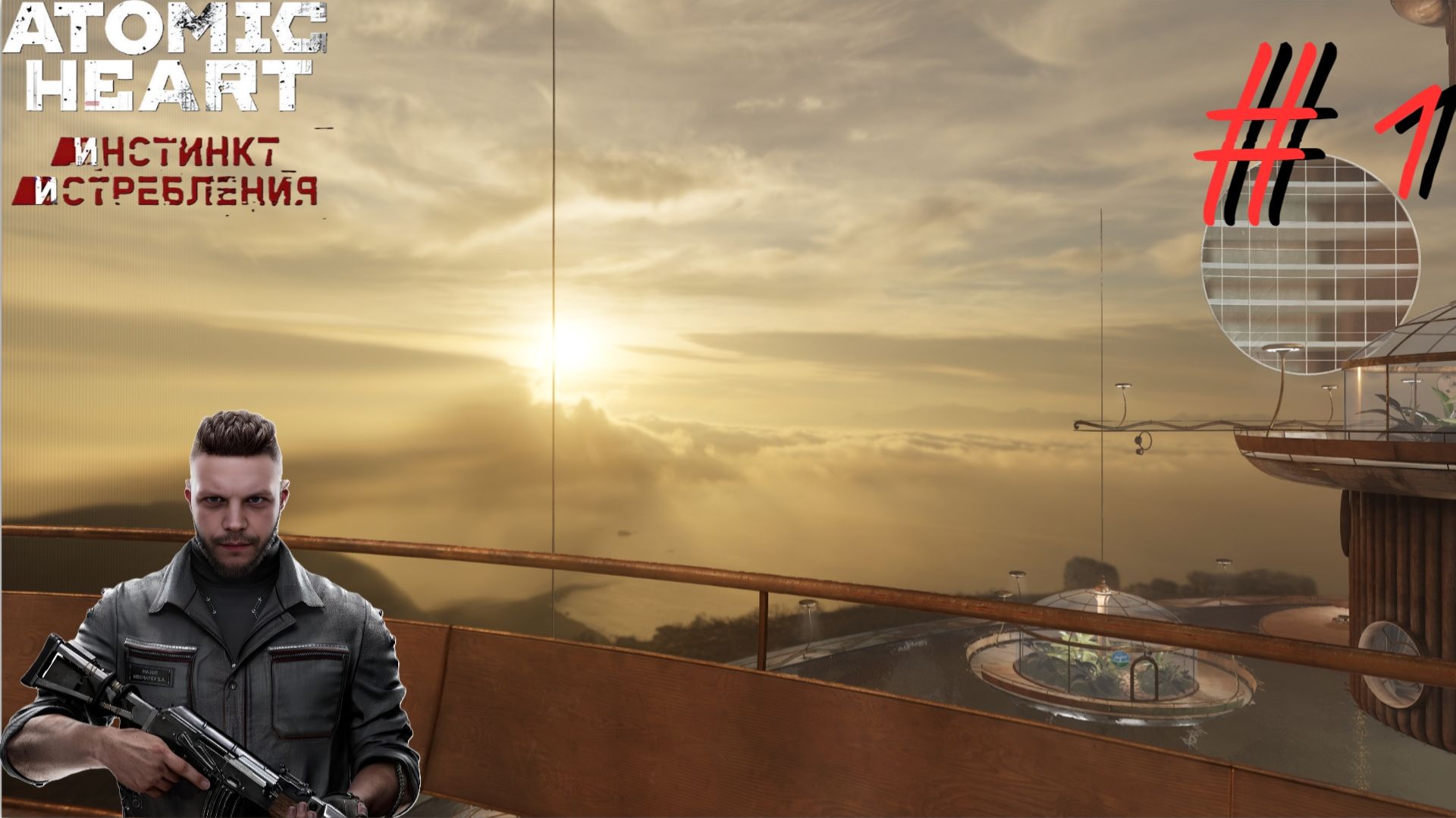 Баба Зина ▶ ATOMIC HEART (DLC) ▶ Инстинкт истребления #1