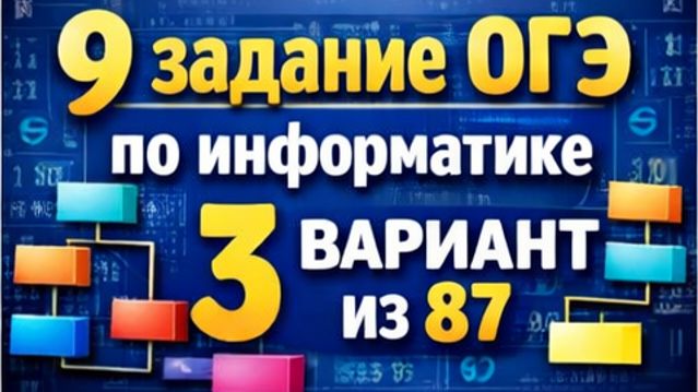 Разбор 9 задания ОГЭ по информатике. 3 вариант из 87