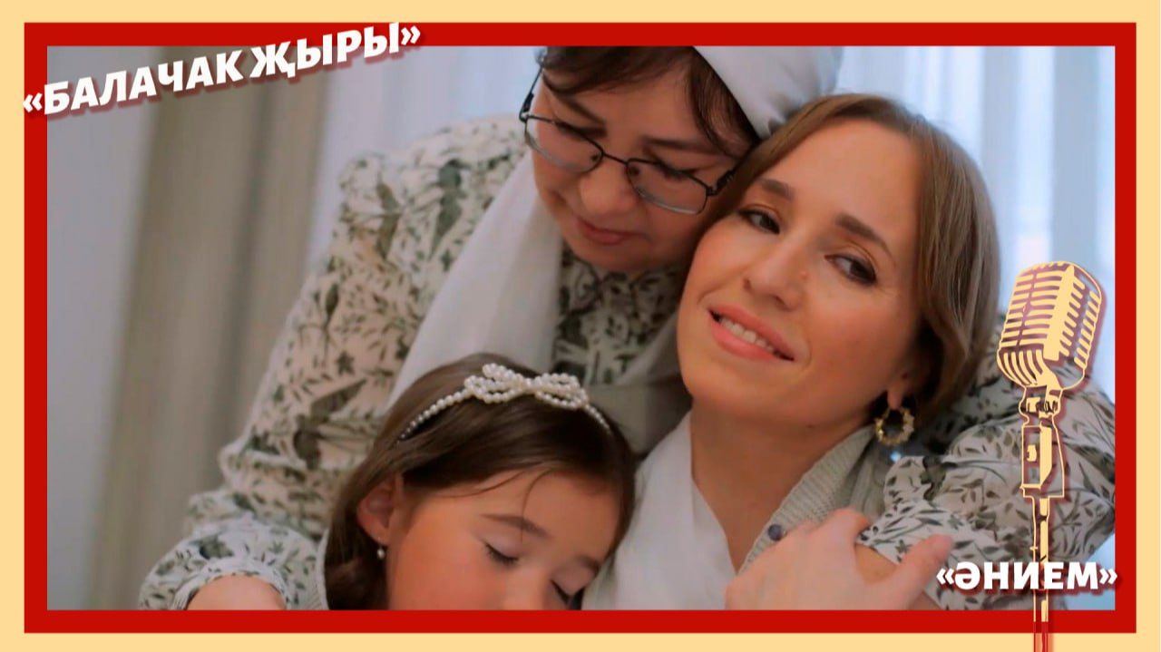 Камилә Валиуллина - «Әнием» / Балачак җыры