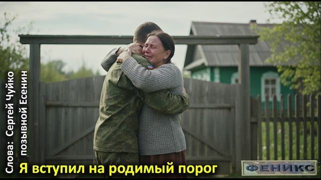 "Я вступил на родимый порог" -  Сергей Чуйко (позывной Есенин )