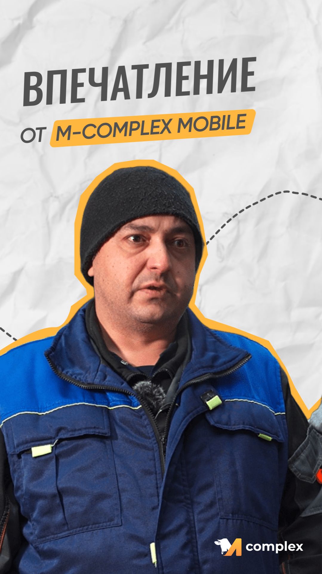 Отзыв о M-complex Mobile