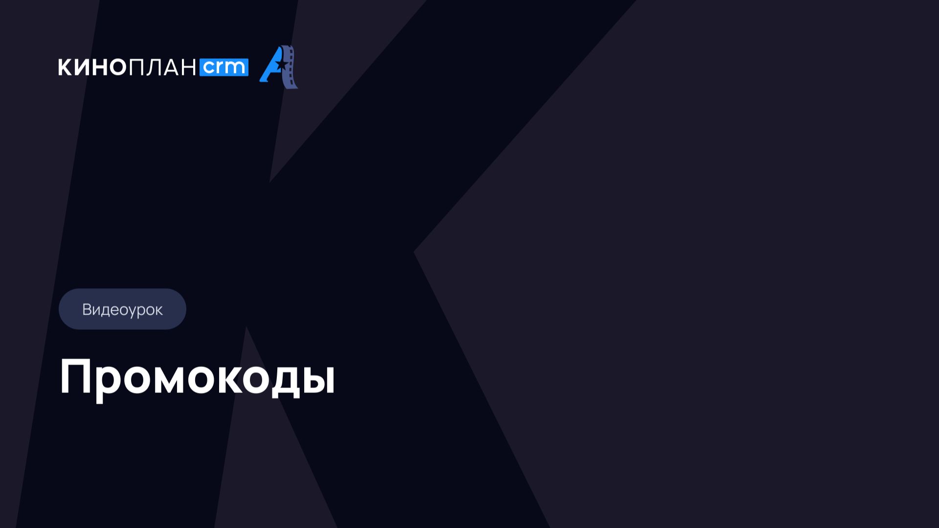 Киноплан.CRM. Промокоды