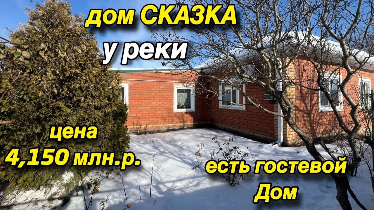 Дом сказка у РЕКИ🪷есть гостевой дом‼️ЦЕНА 4 млн. 150 т.р.