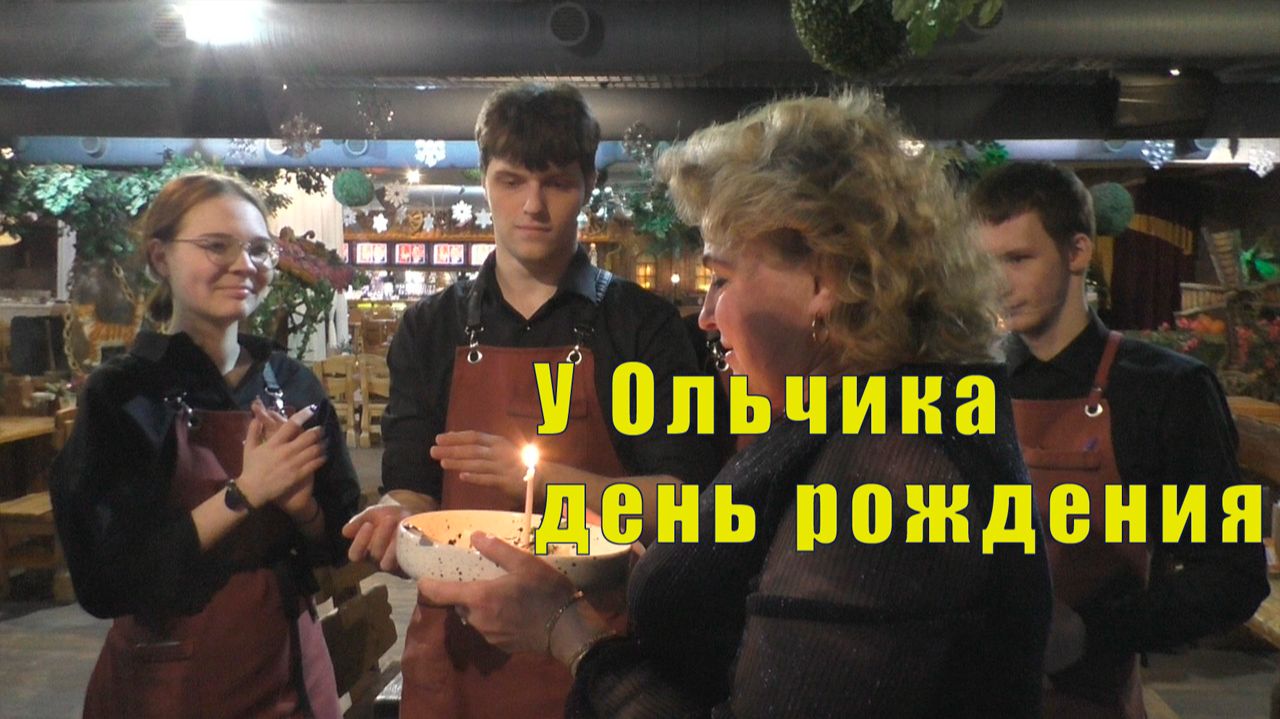 ДЕНЬ РОЖДЕНИЯ ОЛЮСИКА / 26 января 2026