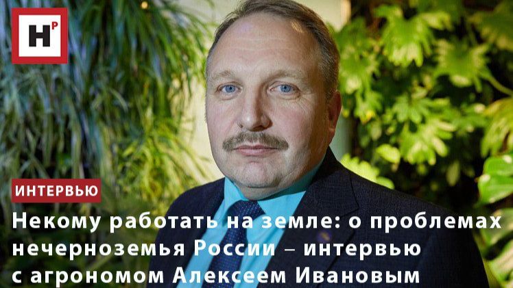 Некому работать на земле: о проблемах нечерноземья России ― интервью с агрономом Алексеем Ивановым