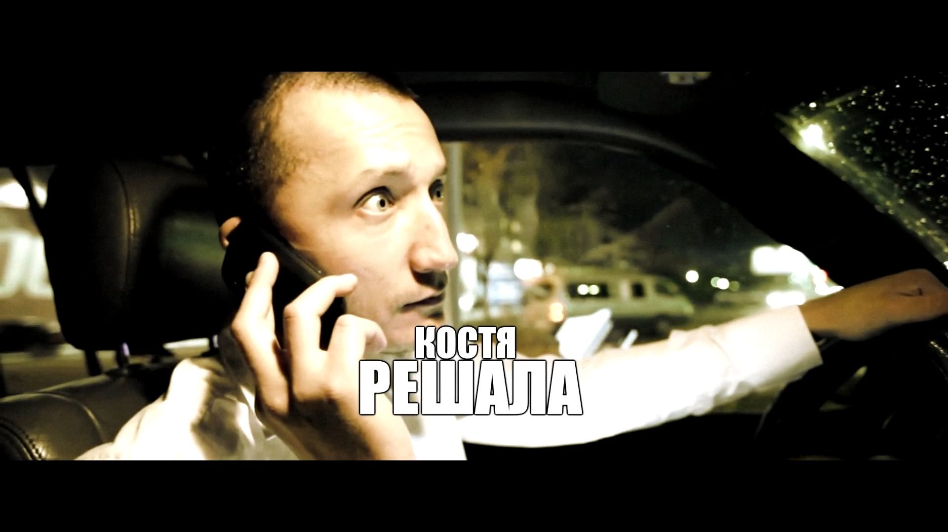 Костя - Решала (Vikentiy Sound Video EdiT) (2020)