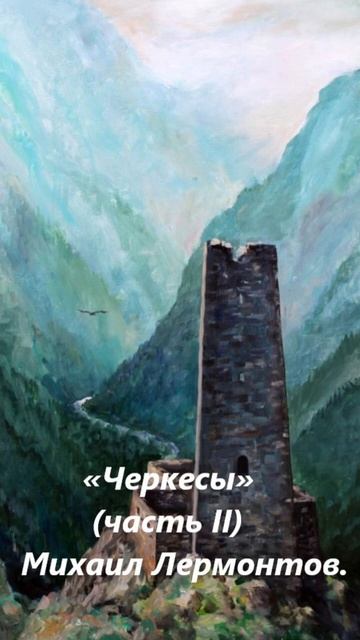 «Черкесы (часть II)»   Михаил Лермонтов.  #музыка