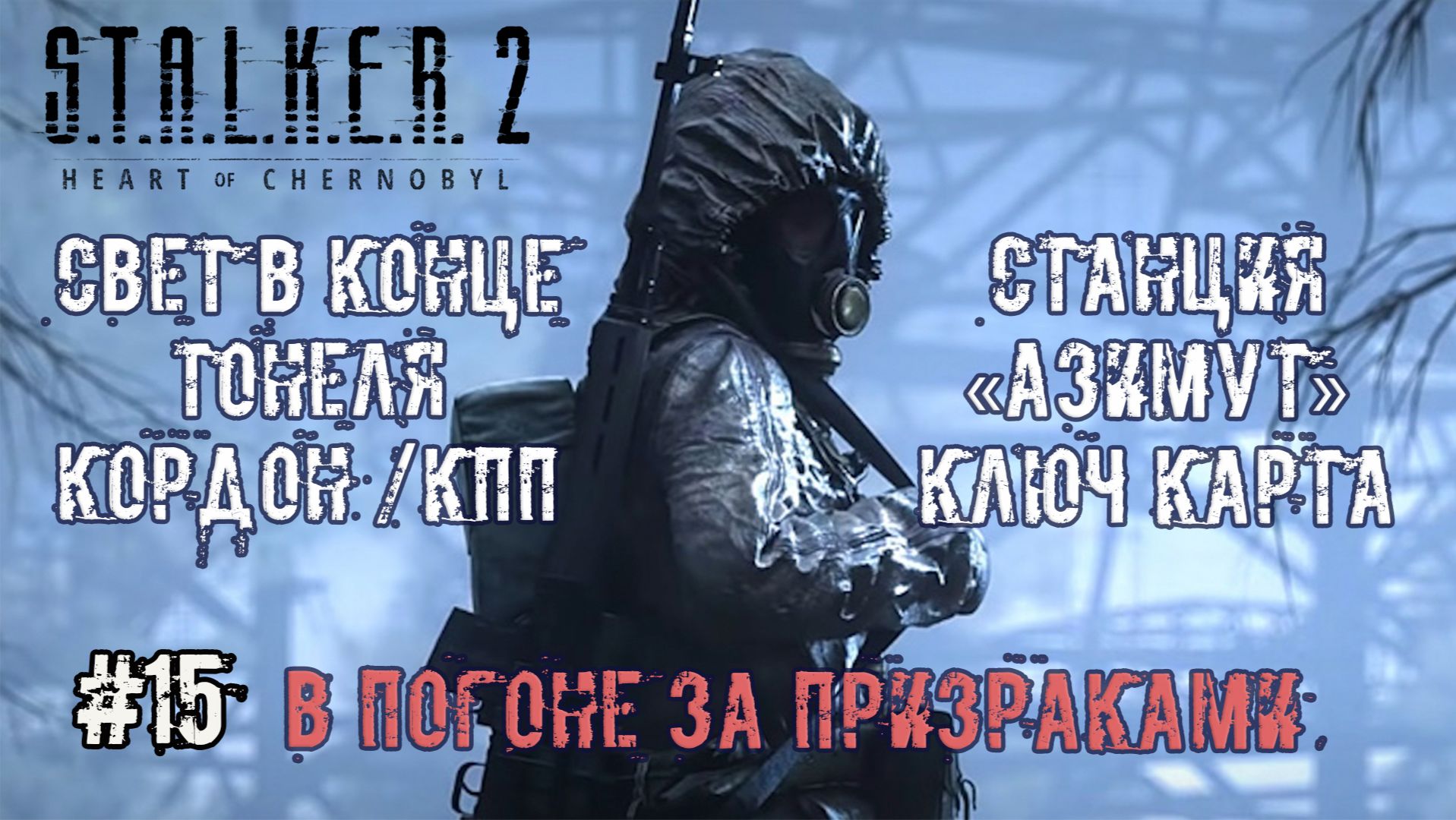 S.T.A.L.K.E.R. 2 Сердце Чернобыля_#15 ➤ В ПОГОНЕ ЗА ПРИЗРАКАМИ / КОРДОН, КПП, ПСИ-УСТАНОВКА /