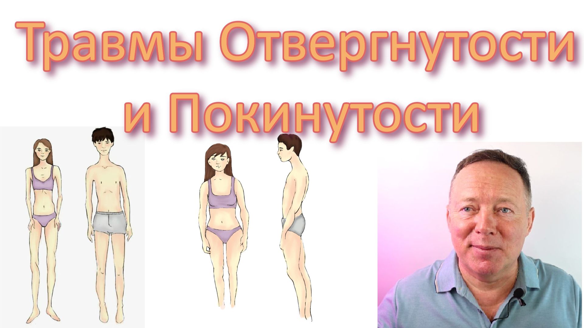 Травмы Отвергнутости и Покинутости