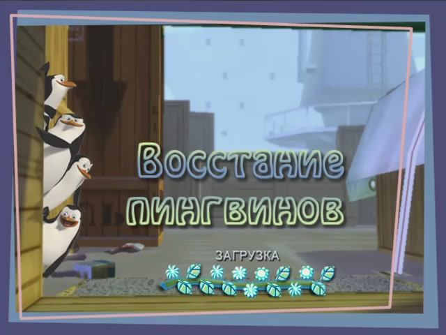 Мадагаскар|#4|Восстание пингвинов