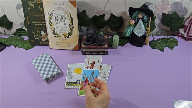 Таро предсказание. Что уйдёт и что придёт в вашу жизнь.