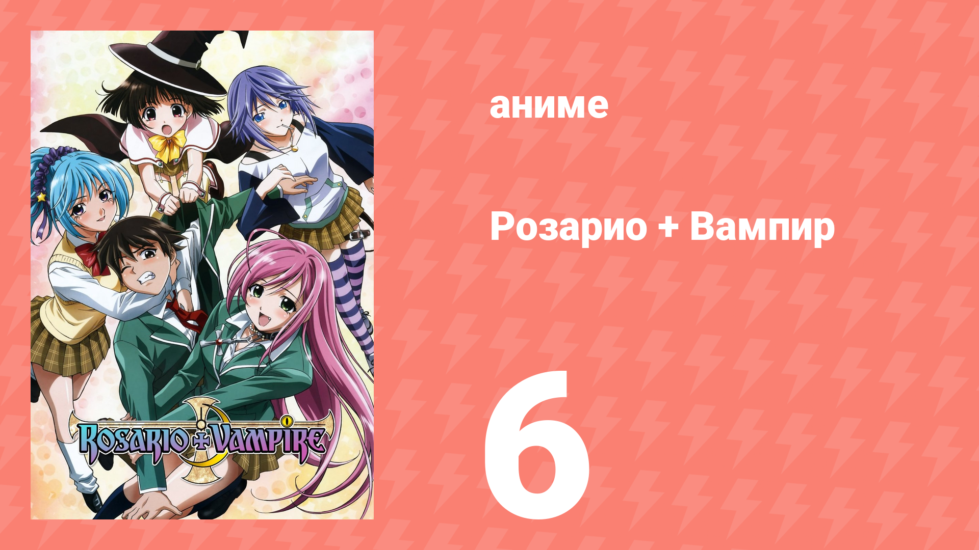 Розарио + Вампир 6 серия (аниме-сериал, 2008)
