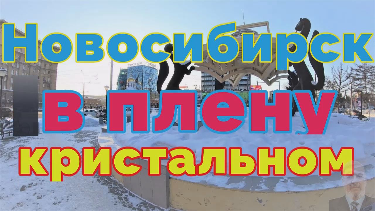 Новосибирск в плену кристальном
