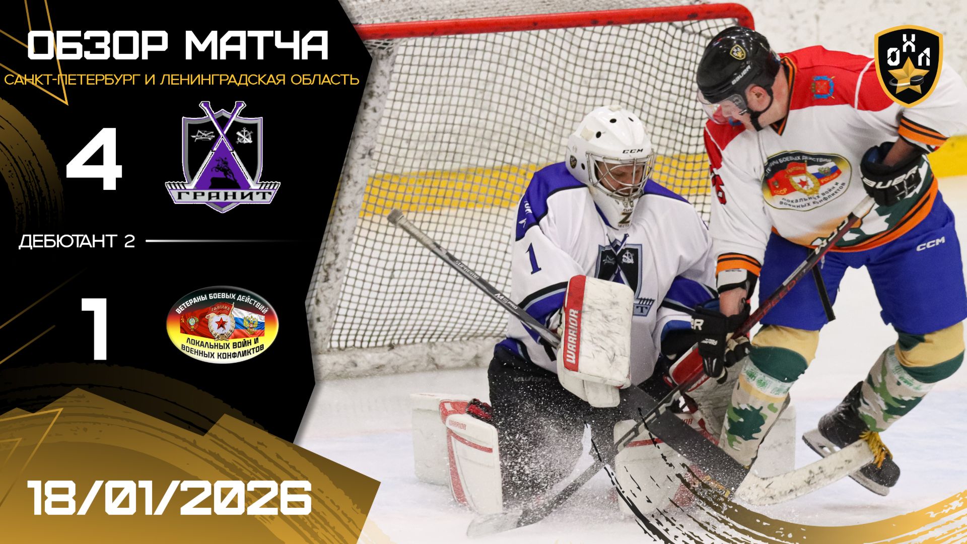 ОБЗОР / ГРАНИТ - ВБД СПБ / 18.01.2026 / ОХЛ САНКТ-ПЕТЕРБУРГ / ДИВИЗИОН ДЕБЮТАНТ 2