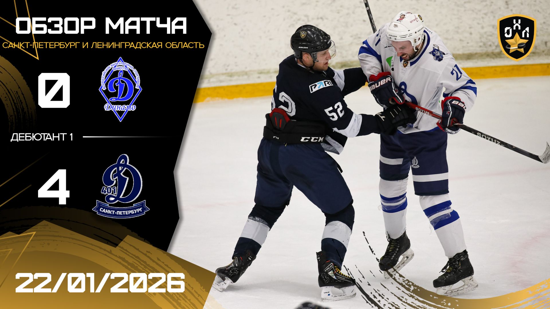 ОБЗОР / ВФСО ДИНАМО-24 - ДИНАМО-401 / 22.01.2026 / ОХЛ САНКТ-ПЕТЕРБУРГ / ДИВИЗИОН ДЕБЮТАНТ 1