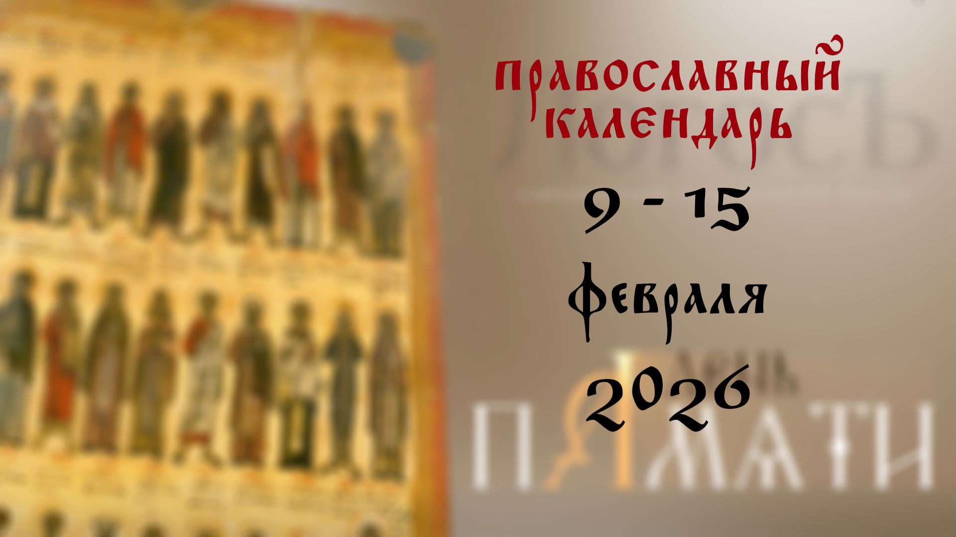 Православный календарь 9 - 15 февраля 2026 года