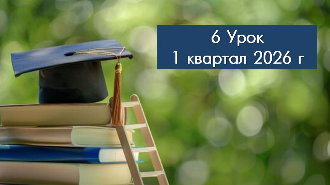 6. ВШБ и СШ, 1 кв. 26 г., урок 6, ч. 1
