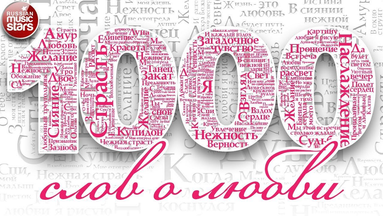 1000 СЛОВ О ЛЮБВИ ❤ КРАСИВЫЕ ПЕСНИ ДЛЯ ВЛЮБЛЕННЫХ ❤