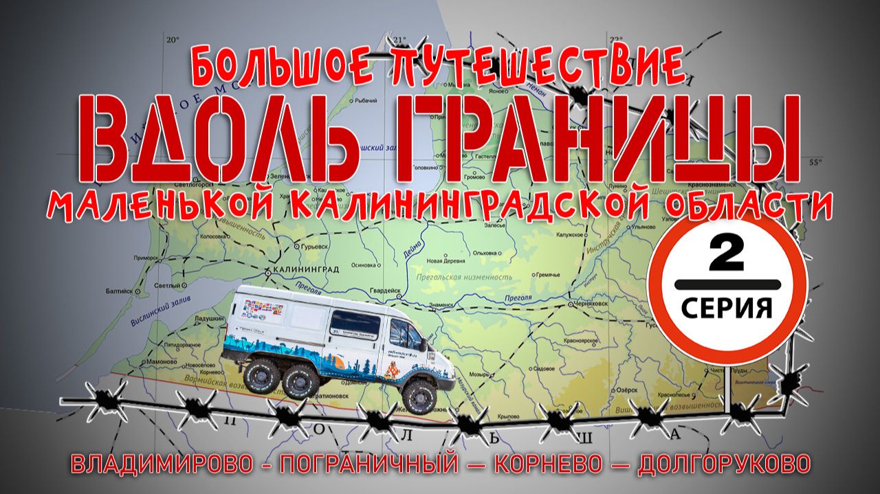 #2 Автопутешествие по Калининградской области: на ГАЗ Соболь 4х4