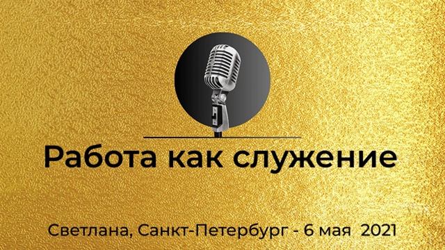Работа как служение