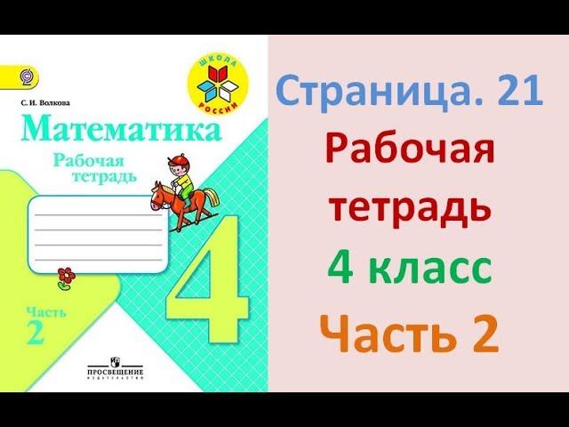 ГДЗ рабочая тетрадь по математике Страница. 21  Часть 2 4 класс Волкова