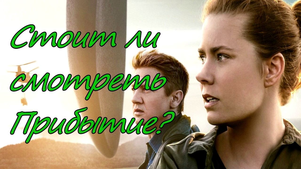 Стоит ли смотреть Прибытие?