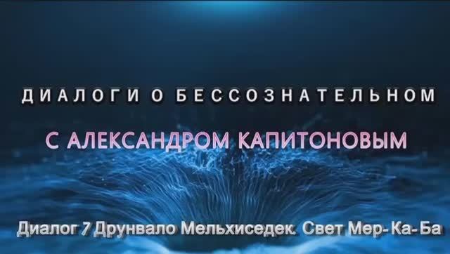 7. Друнвало Мельхиседек. Свет Мер-Ка-Ба (Диалоги о бессознательном с Александром Капитоновым)