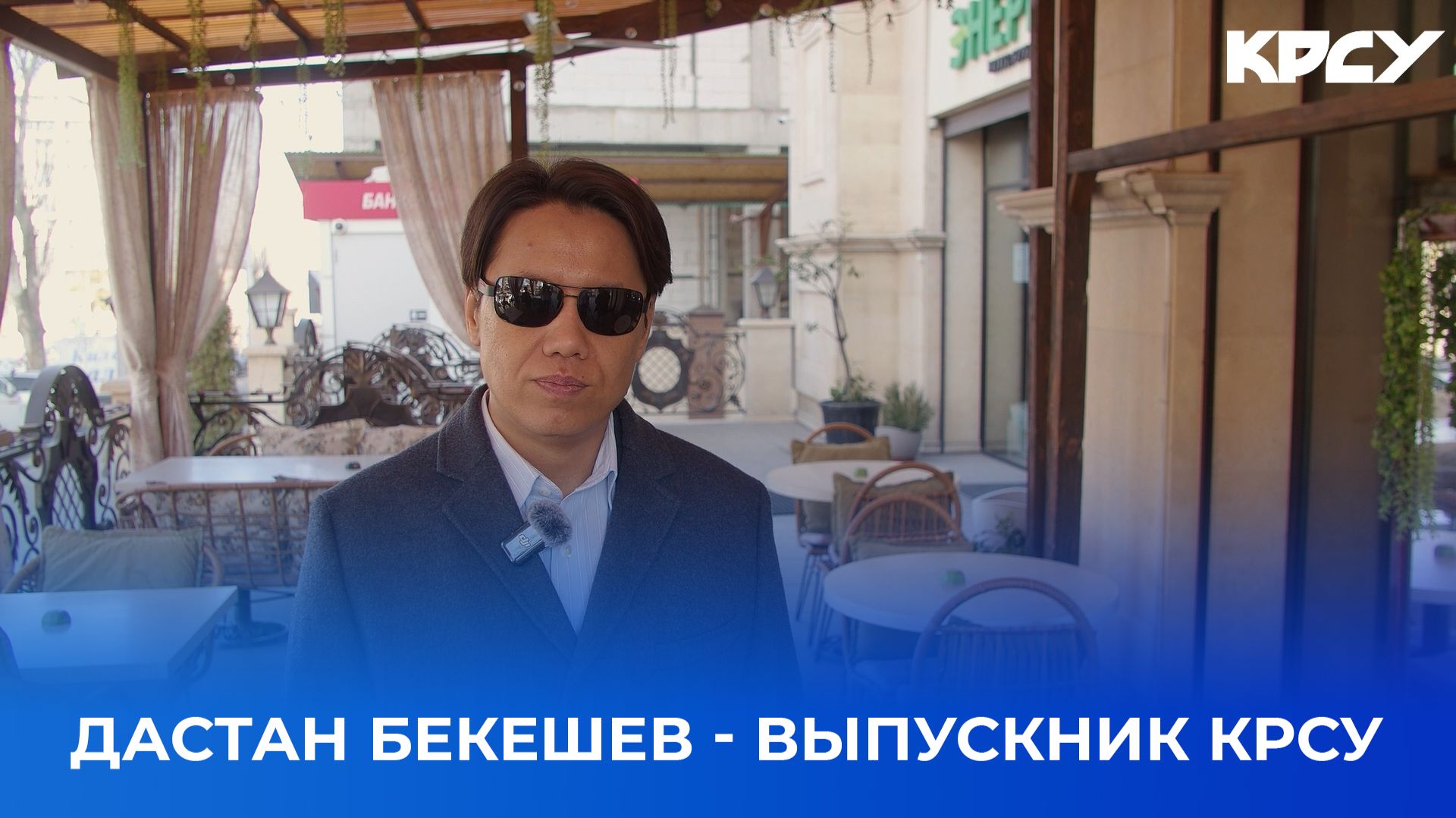 #ВыпускникиКРСУ - Дастан Бекешев
