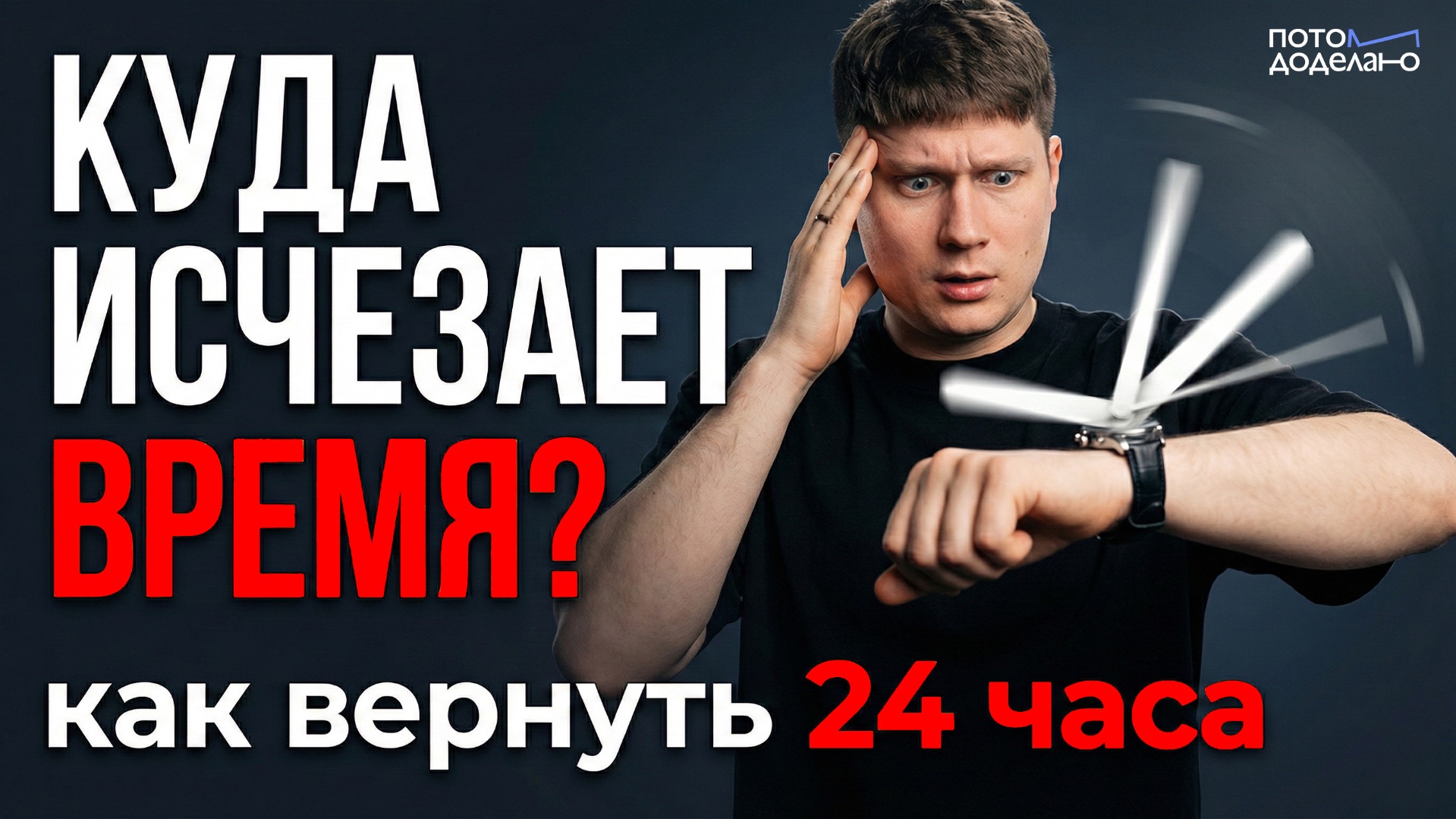 Нам перестало хватать 24 часа: в чем причина | Потом доделаю