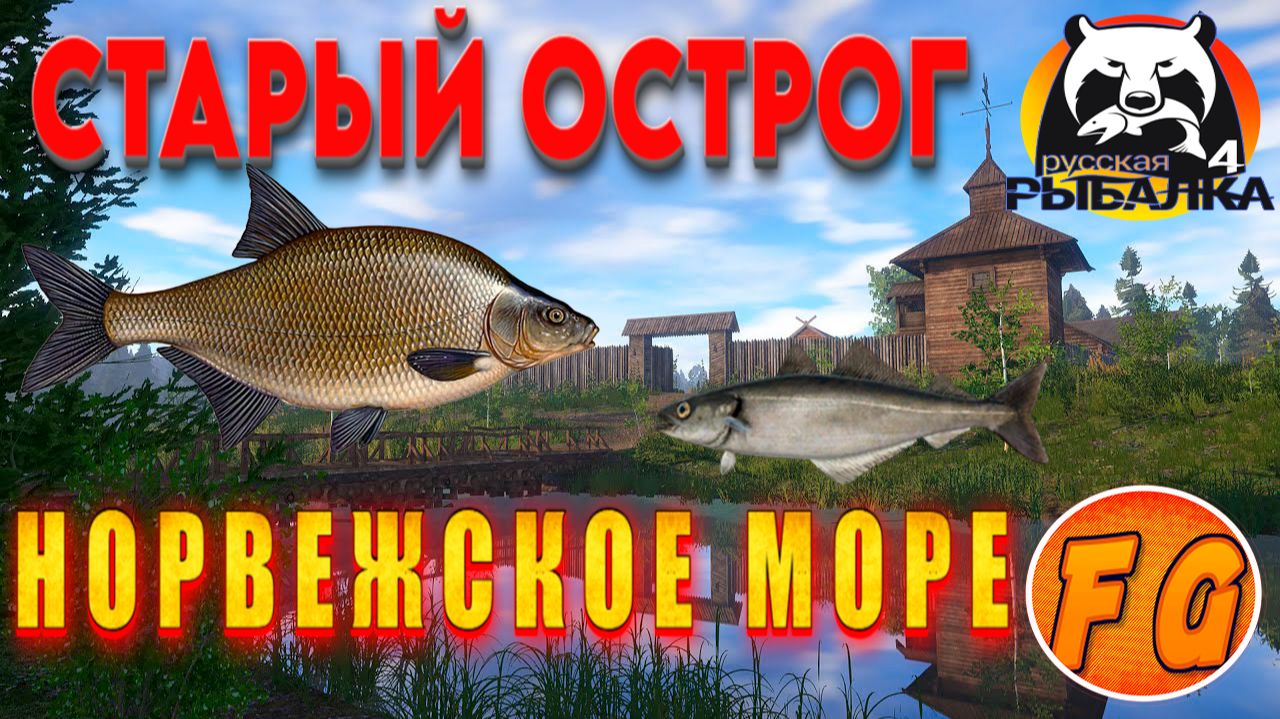 Старый острог Лещ. Норвежское море фарм. Russian Fishing 4. Русская рыбалка 4. рр4