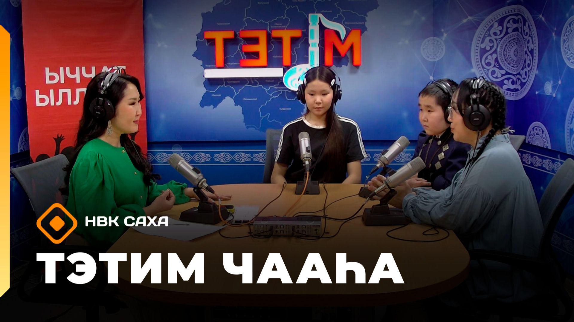 «Тэтим чааһа»  (04.02.26)