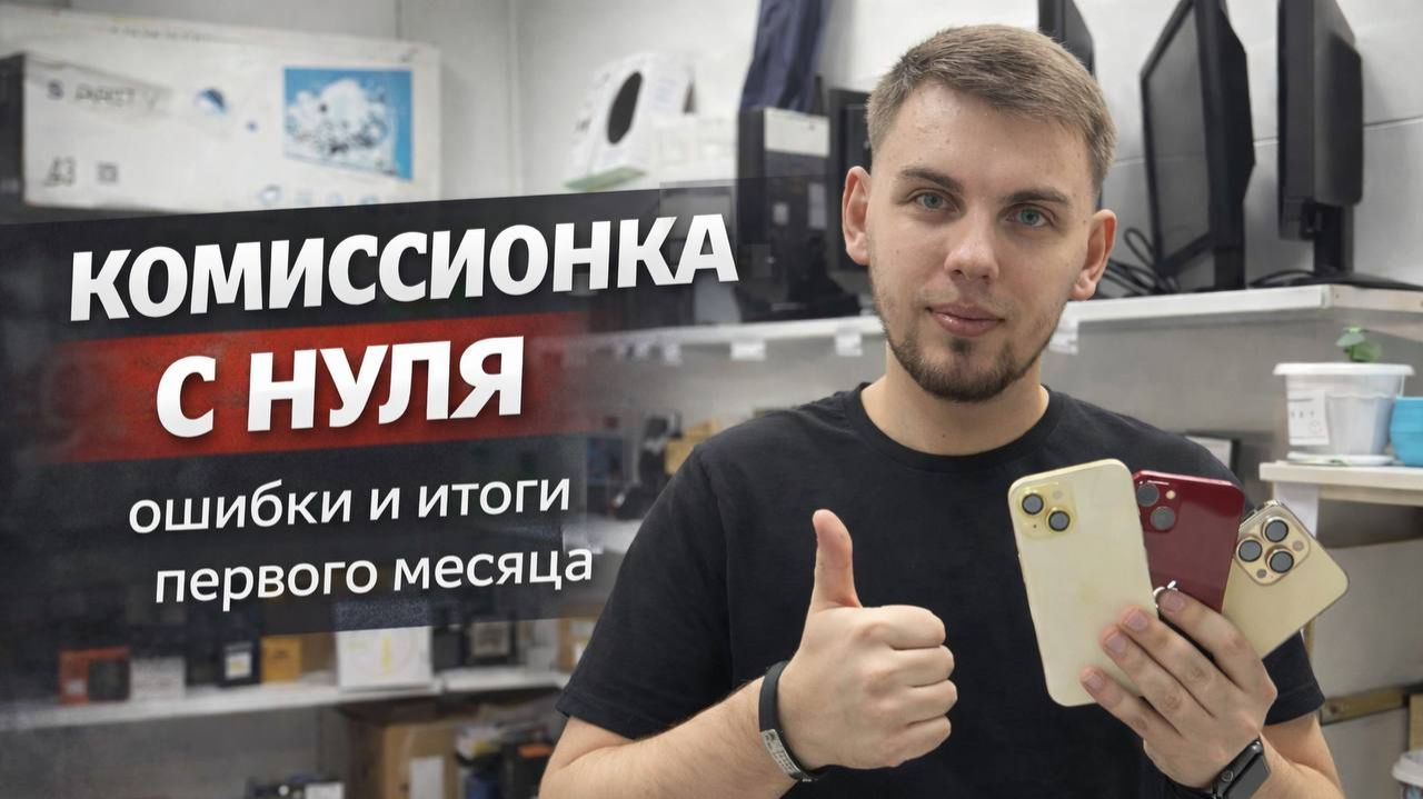 Я открыл комиссионку с нуля - результаты за месяц!